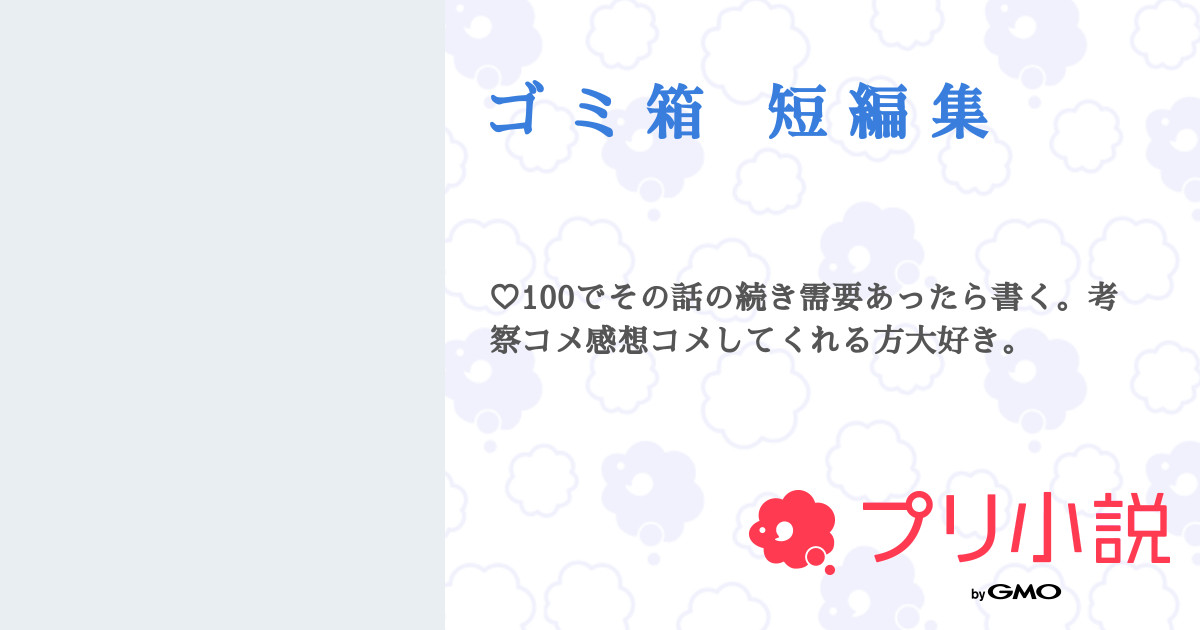 ゴ ミ 箱 短 編 集 全10話 【連載中】（う ゐ ろ うさんの夢小説） 無料スマホ夢小説ならプリ小説 Bygmo